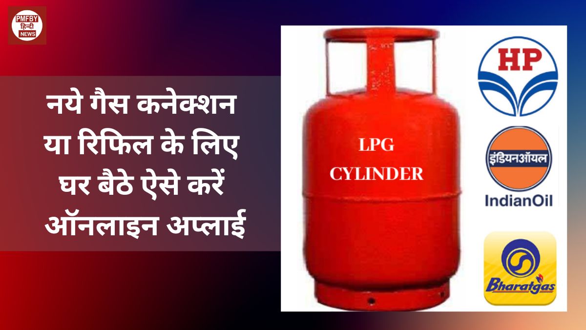 LPG Cylinder: नये गैस कनेक्शन या रिफिल के लिए घर बैठे ऐसे करें ऑनलाइन ...