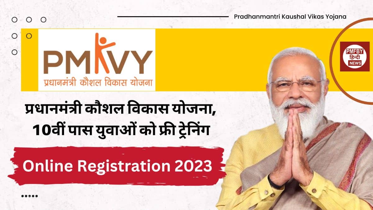 PMKVY: प्रधानमंत्री कौशल विकास योजना, 10वीं पास युवाओं को फ्री ट्रेनिंग ...