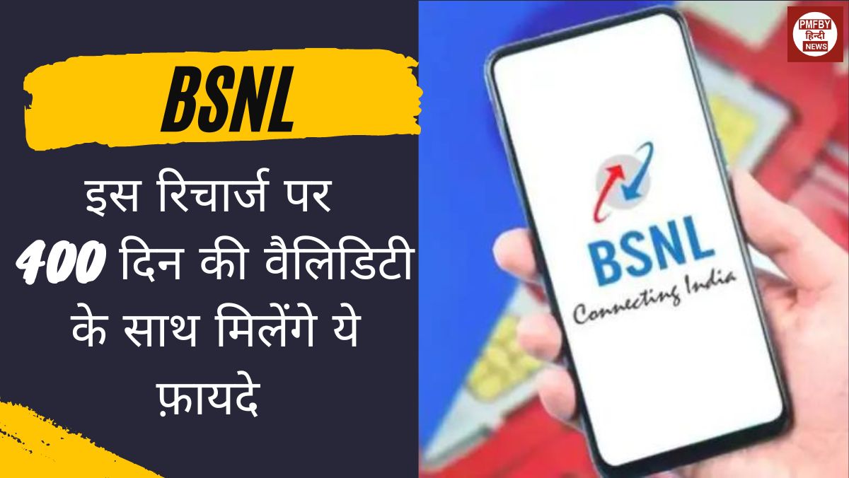 BSNL के इस रिचार्ज पर 400 दिन की वैलिडिटी के साथ मिलेगा 790GB डाटा और अनलिमिटेड फ्री कॉलिंग