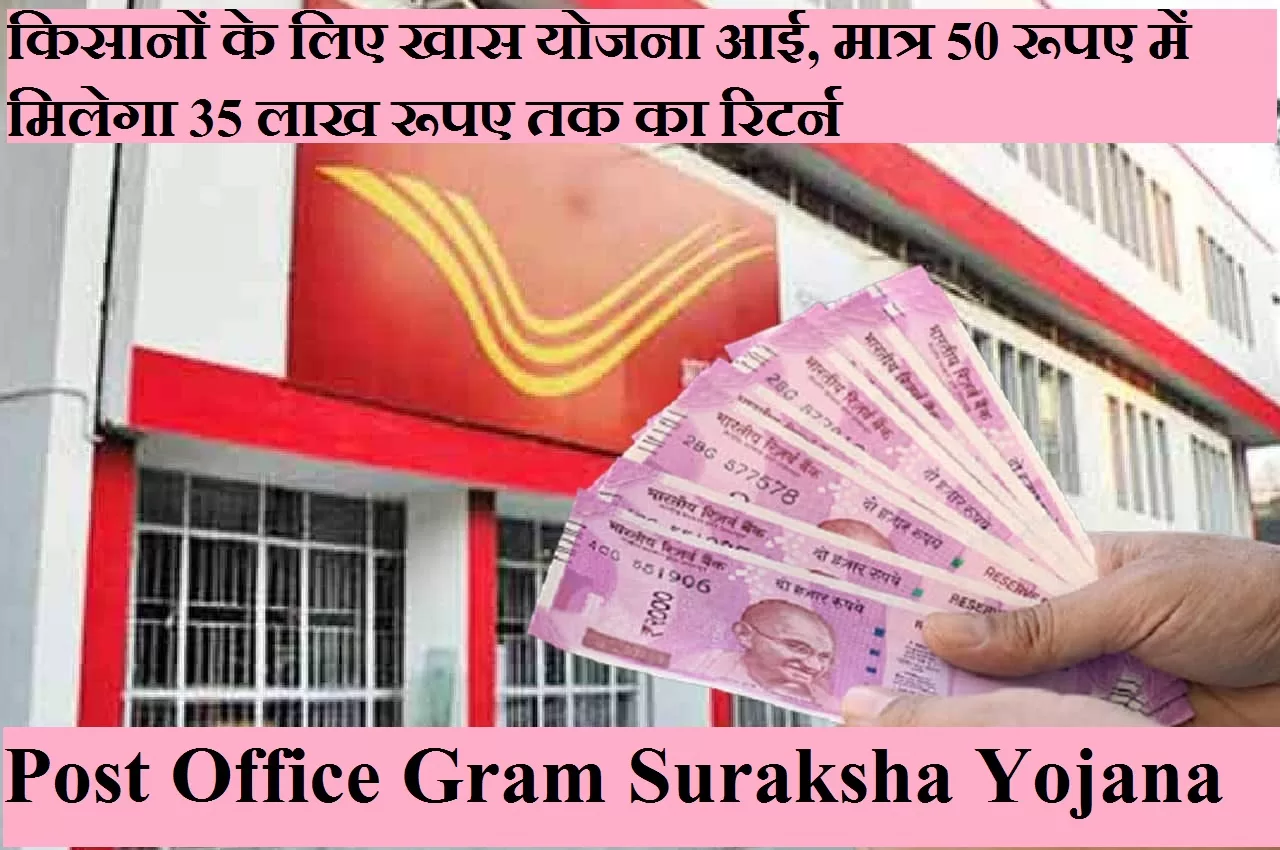Gram Suraksha Yojana by Post Office :किसानों के लिए खास योजना आई, मात्र ...