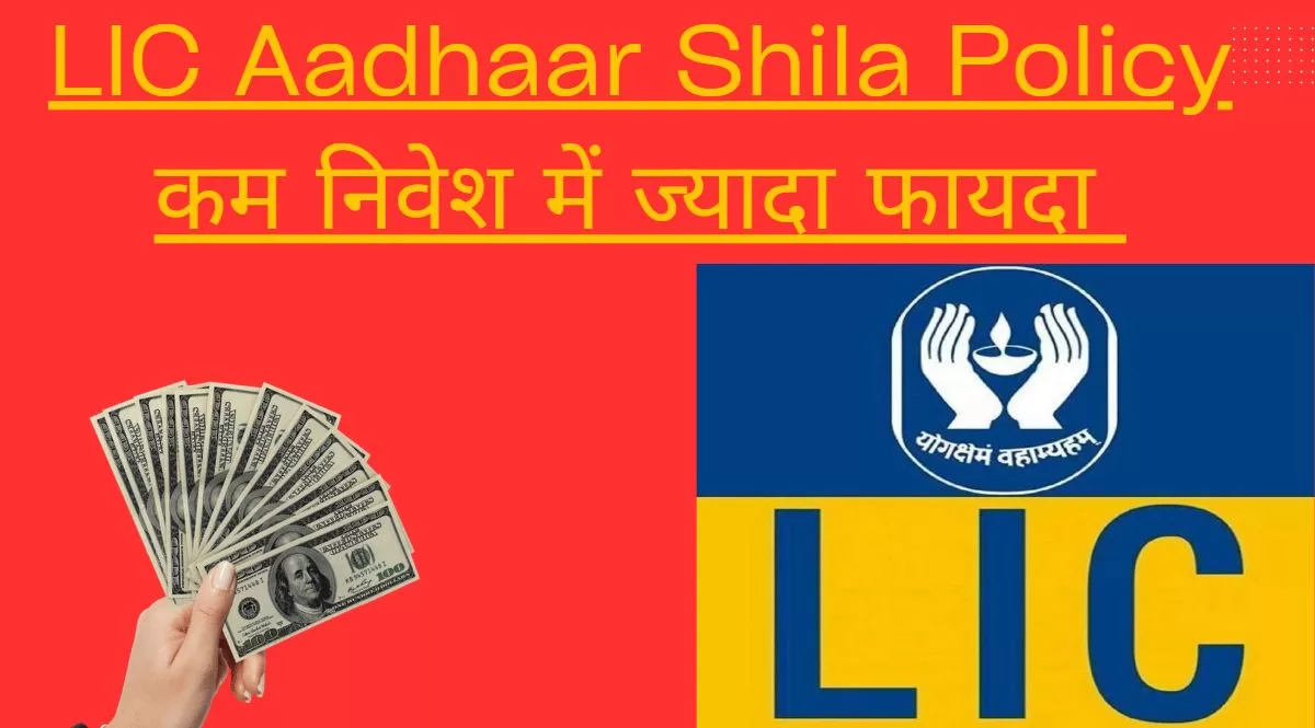Lic आधारशिला पॉलिसी कम निवेश मिलेगा में लाखों का फायदा देखें पूरी डिटेल