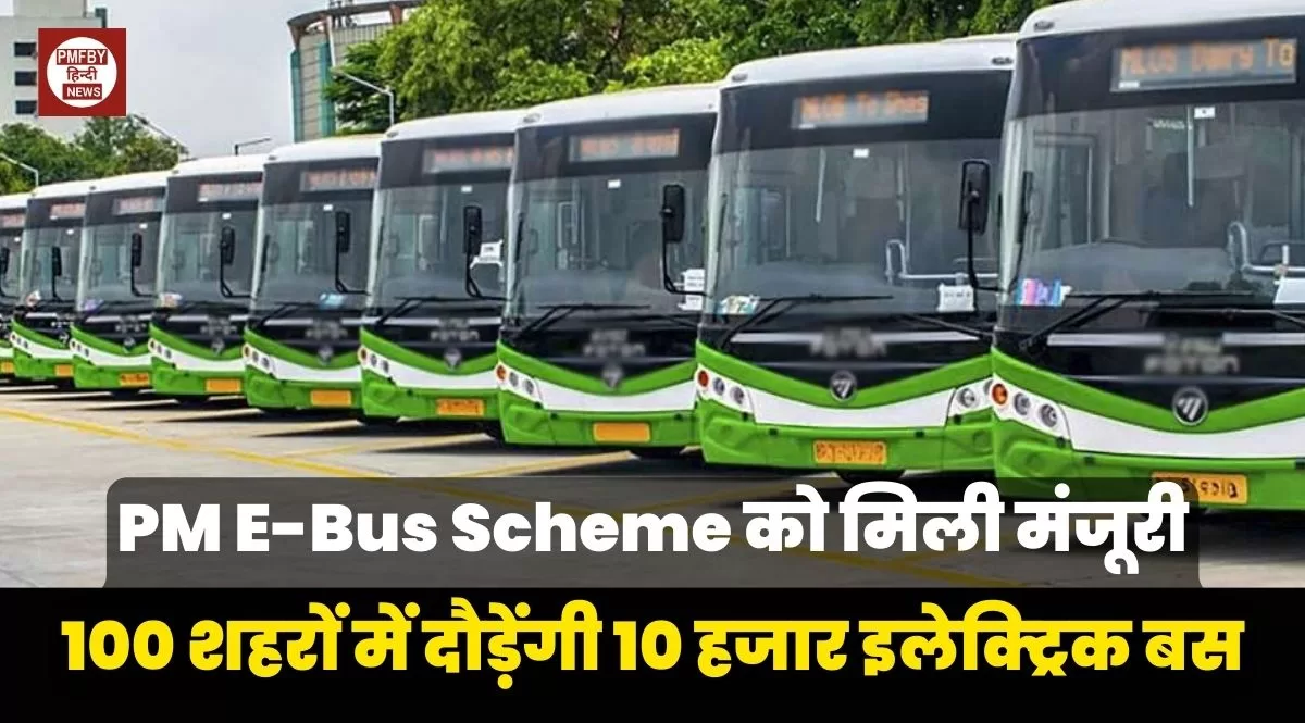 PM E-Bus Seva को मिली मंजूरी, भारत के 100 शहरों में दौड़ेंगी 10 हजार नई इलेक्ट्रिक बसें